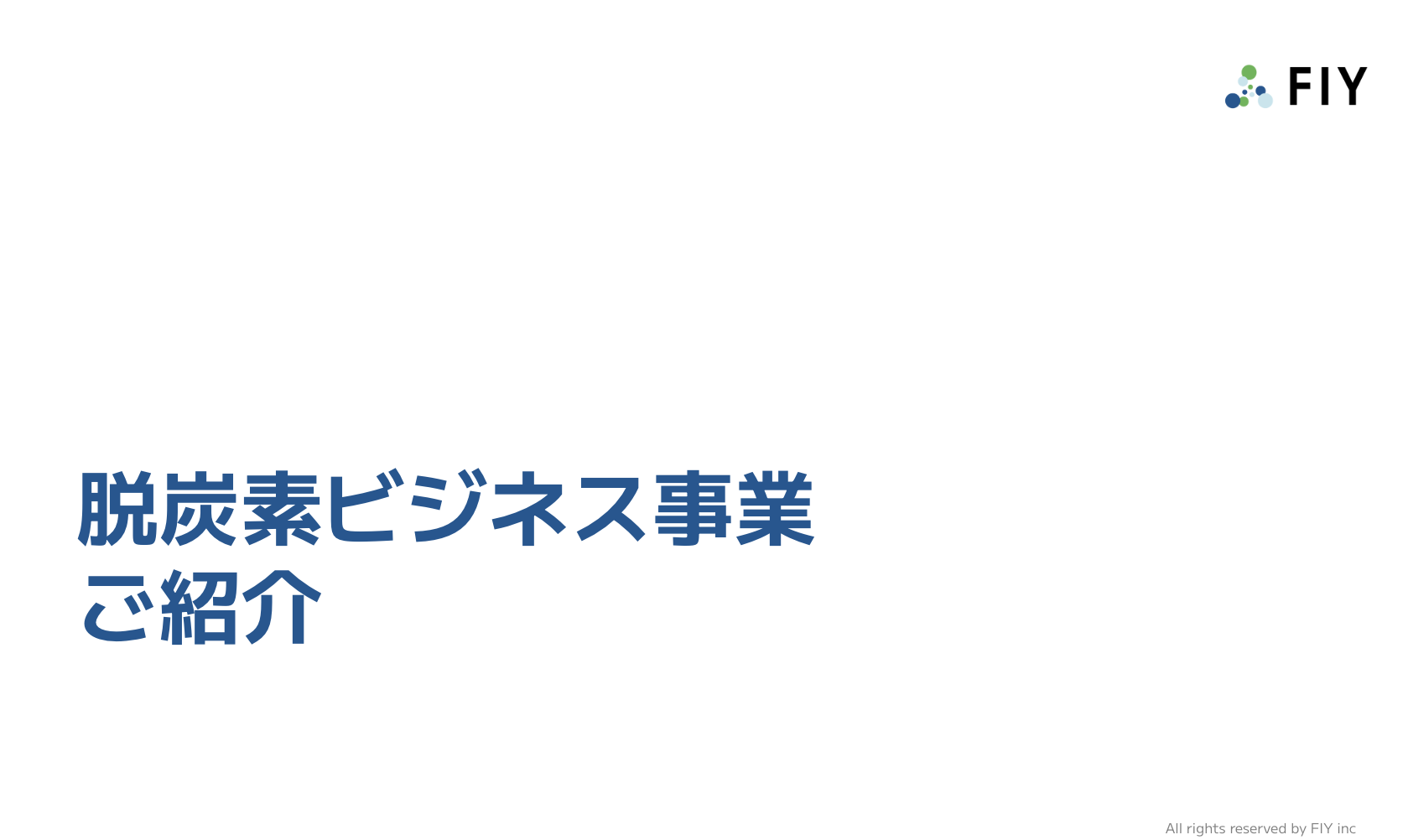 脱炭素ビジネス支援 紹介資料 | 資料請求フォーム | 株式会社FIY